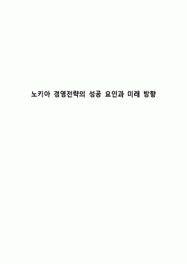노키아 경영전략의 성공 요인과 미래 방향-1페이지