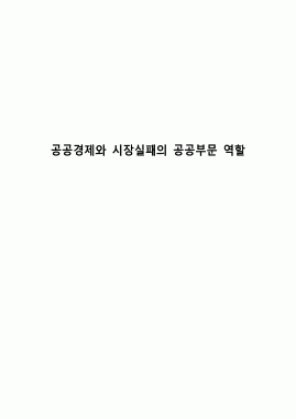 공공경제와 시장실패의 공공부문 역할-1페이지
