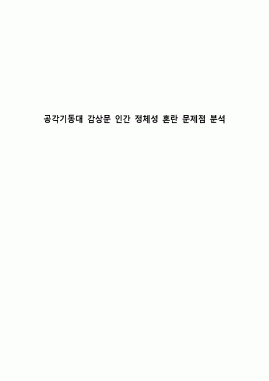 공각기동대 감상문 인간 정체성 혼란 문제점 분석-1페이지