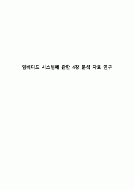 임베디드 시스템에 관한 4장 분석 자료 연구-1페이지