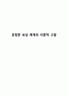 공정한 보상 체계의 이론적 고찰-1페이지