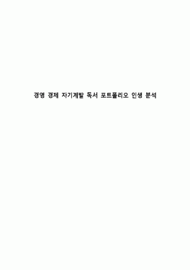 경영 경제 자기계발 독서 포트폴리오 인생 분석-1페이지
