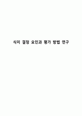 식미 결정 요인과 평가 방법 연구-1페이지