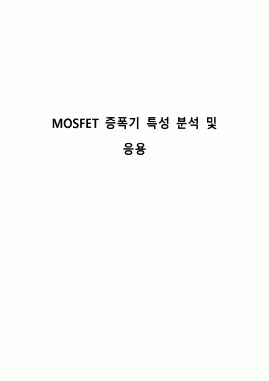 MOSFET 증폭기 특성 분석 및 응용-1페이지