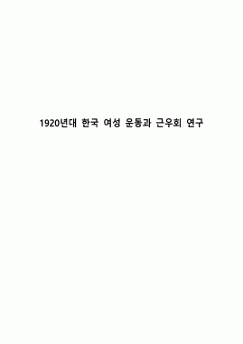 1920년대 한국 여성 운동과 근우회 연구-1페이지