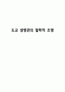 도교 생명관의 철학적 조명-1페이지