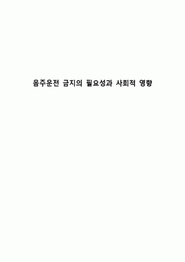 음주운전 금지의 필요성과 사회적 영향-1페이지