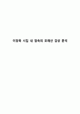 이장욱 시집 내 잠속의 모래산 감상 분석-1페이지