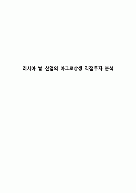 러시아 쌀 산업의 아그로상생 직접투자 분석-1페이지