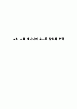 교회 교육 세미나의 소그룹 활성화 전략-1페이지