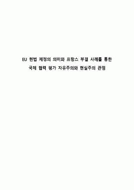 EU 헌법 제정의 의미와 프랑스 부결 사례를 통한 국제 협력 평가 자유주의와 현실주의 관점-1페이지