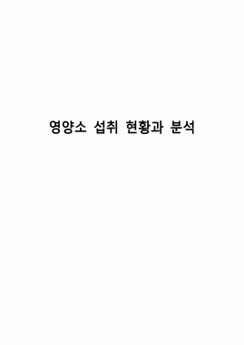 영양소 섭취 현황과 분석-1페이지