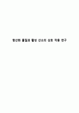 항산화 물질과 활성 산소의 상호 작용 연구-1페이지