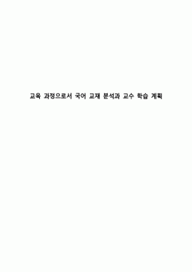 교육 과정으로서 국어 교재 분석과 교수 학습 계획-1페이지