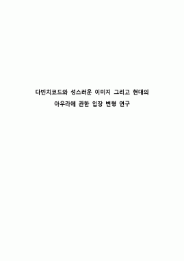 다빈치코드와 성스러운 이미지 그리고 현대의 아우라에 관한 입장 변형 연구-1페이지