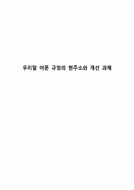 우리말 어문 규정의 현주소와 개선 과제-1페이지