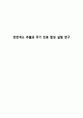 천연색소 추출과 무기 안료 합성 실험 연구-1페이지