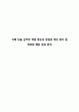 식혜 단술 감주의 개념 중요성 장점과 제조 원리 및 위궤양 예방 효과 분석-1페이지