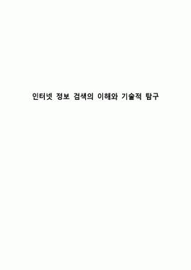 인터넷 정보 검색의 이해와 기술적 탐구-1페이지