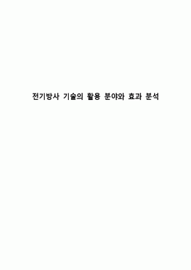 전기방사 기술의 활용 분야와 효과 분석-1페이지
