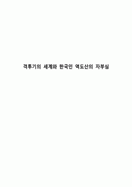 격투기의 세계와 한국인 역도산의 자부심-1페이지