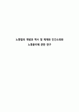 노동법의 개념과 역사 및 체계와 인간소외와 노동윤리에 관한 연구-1페이지