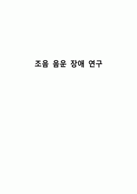 조음 음운 장애 연구-1페이지