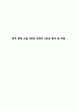한국 현대 소설 100년 선정작 100선 분석 및 비평-1페이지