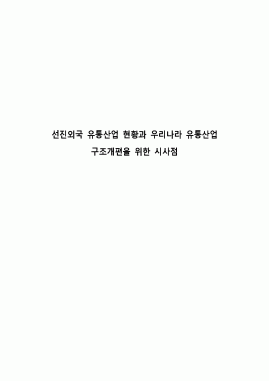 선진외국 유통산업 현황과 우리나라 유통산업 구조개편을 위한 시사점-1페이지