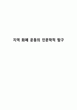 지역 화폐 운동의 인문학적 탐구-1페이지