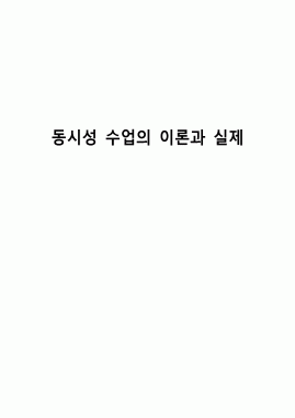 동시성 수업의 이론과 실제-1페이지