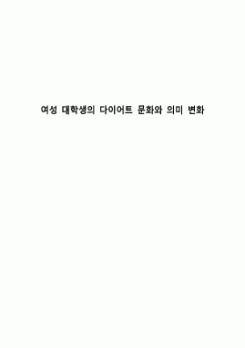 여성 대학생의 다이어트 문화와 의미 변화-1페이지
