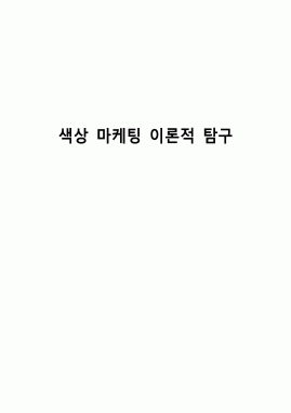 색상 마케팅 이론적 탐구-1페이지