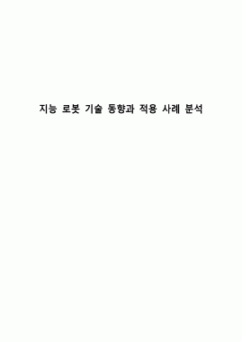 지능 로봇 기술 동향과 적용 사례 분석-1페이지