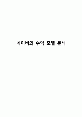 네이버의 수익 모델 분석-1페이지