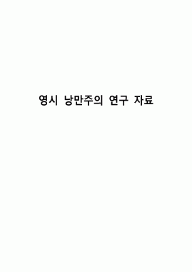영시 낭만주의 연구 자료-1페이지