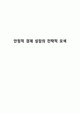 안정적 경제 성장의 전략적 모색-1페이지