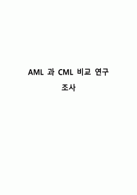 AML 과 CML 비교 연구 조사-1페이지