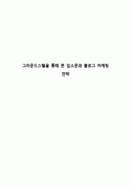 그라운드스웰을 통해 본 입소문과 블로그 마케팅 전략-1페이지