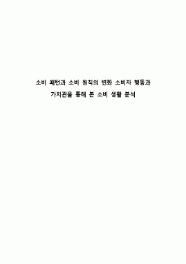 소비 패턴과 소비 원칙의 변화 소비자 행동과 가치관을 통해 본 소비 생활 분석-1페이지