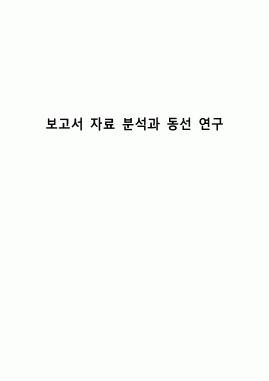 보고서 자료 분석과 동선 연구-1페이지