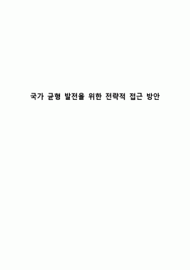 국가 균형 발전을 위한 전략적 접근 방안-1페이지