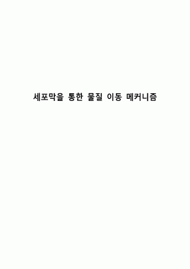 세포막을 통한 물질 이동 메커니즘-1페이지