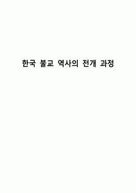 한국 불교 역사의 전개 과정-1페이지