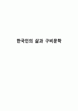 한국인의 삶과 구비문학-1페이지