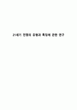 21세기 전쟁의 유형과 특징에 관한 연구-1페이지