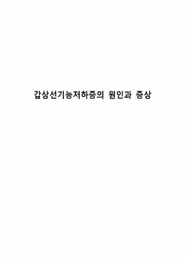 갑상선기능저하증의 원인과 증상-1페이지