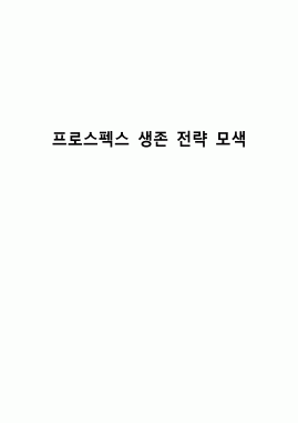프로스펙스 생존 전략 모색-1페이지