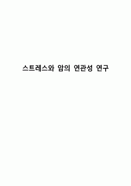 스트레스와 암의 연관성 연구-1페이지
