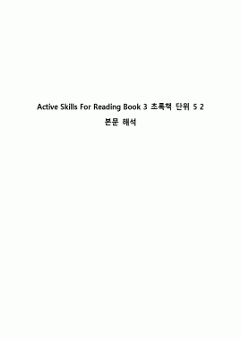 Active Skills For Reading Book 3 초록책 단위 5 2 본문 해석-1페이지